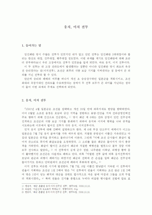 임진왜란-웅치,이치전투