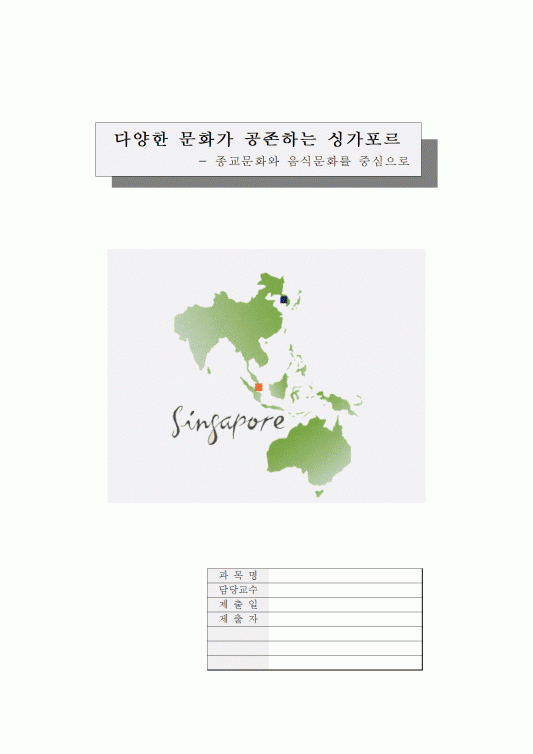 싱가포르 여행계획서