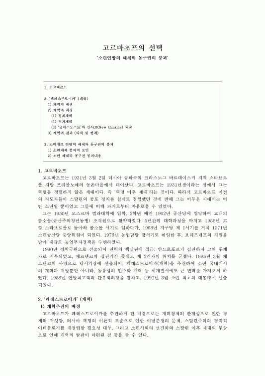 고르바초프의 개혁, 소련의 해체.