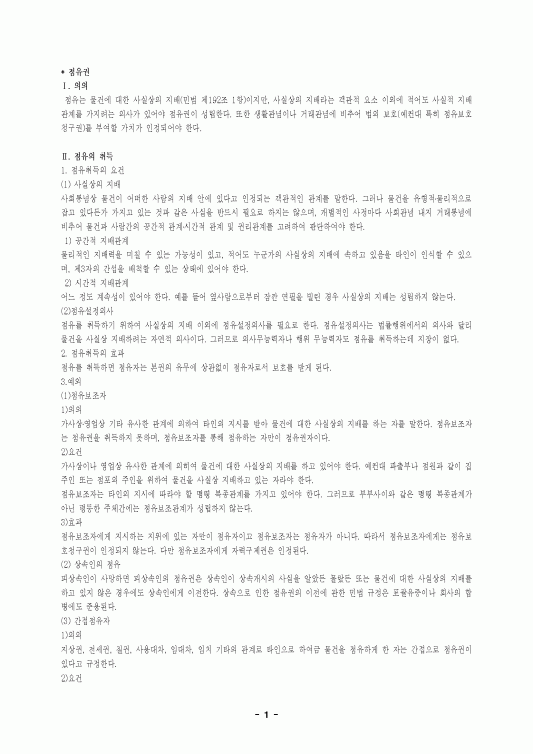 물권법정리(점유권부터)