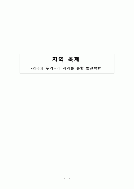 지역 축제 - 외국과 우리나라 사례를 통한 발전방향