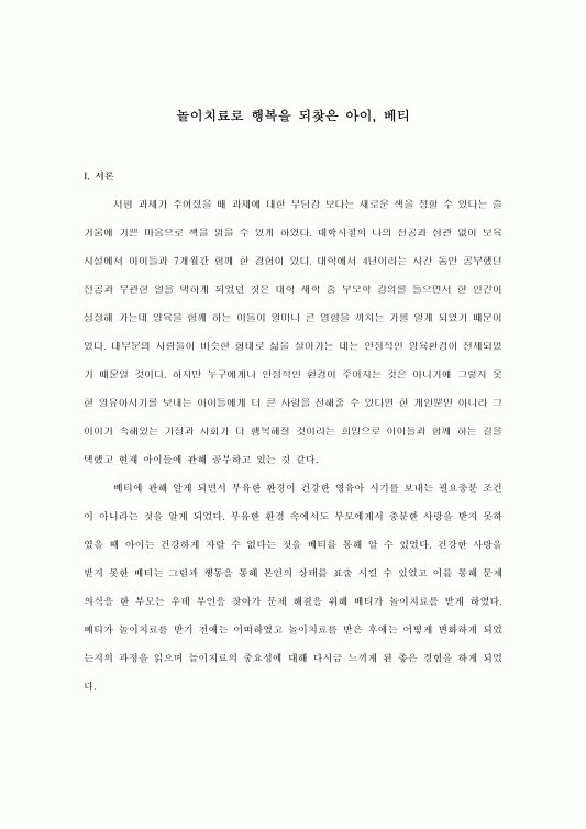 놀이치료로 행복을 되찾은 아이, 베티 서평