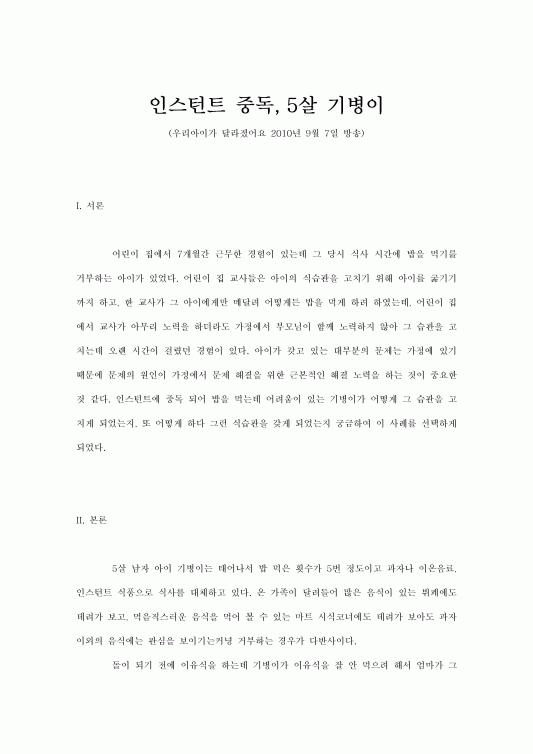 우리아이가 달라 졌어요 - 인스턴트 중독 5살 기병이