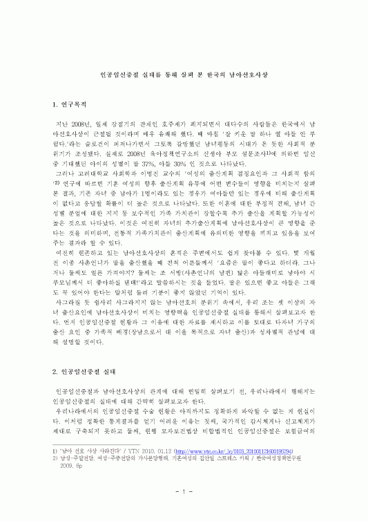 [가족과 친족] 인공임신중절 실태를 통해 살펴본 한국의 남아선호사상