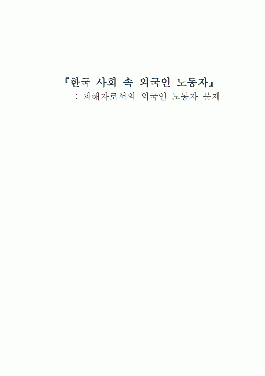 [사회복지] 외국인 노동자 실태, 문제점, 해결방안