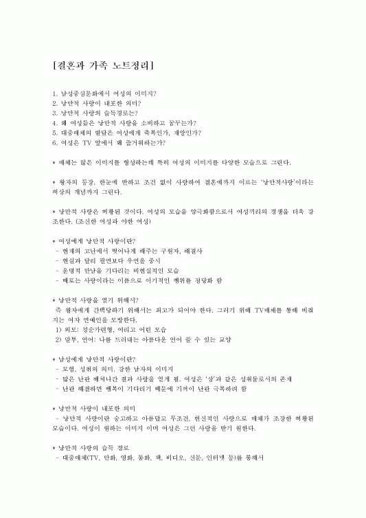[결혼과 가족] 여성과 문화, 사랑이데올로기, 낭만적 사랑 노트정리