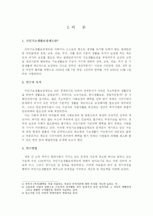 [사회복지] 국민기초생활보장제도 보고서