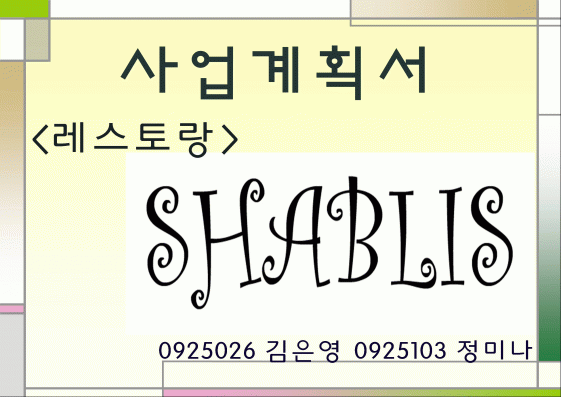 레스토랑 사업계획서 입니다