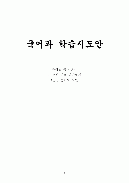 중3 국어 표준어와 방언 학습지도안