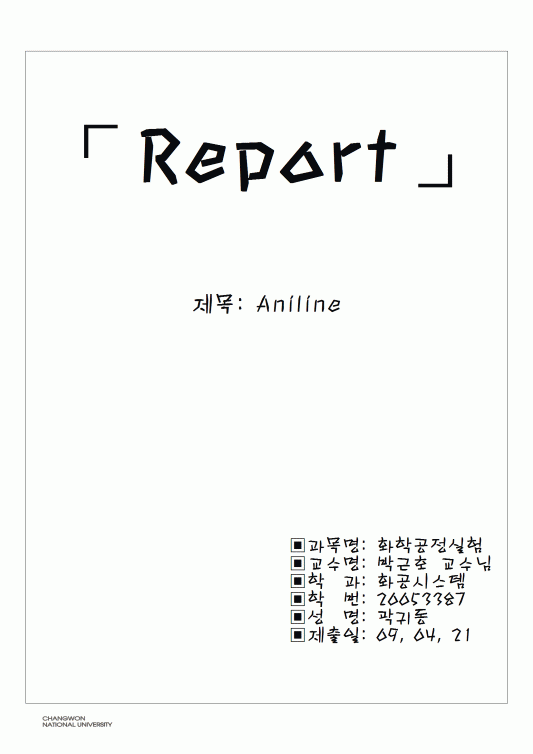 아닐린 합성 레포트 자료