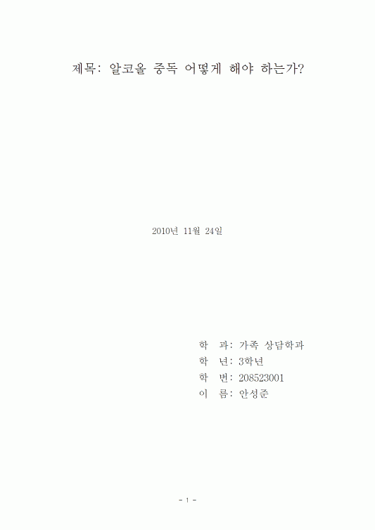 알코올 중독과 치유