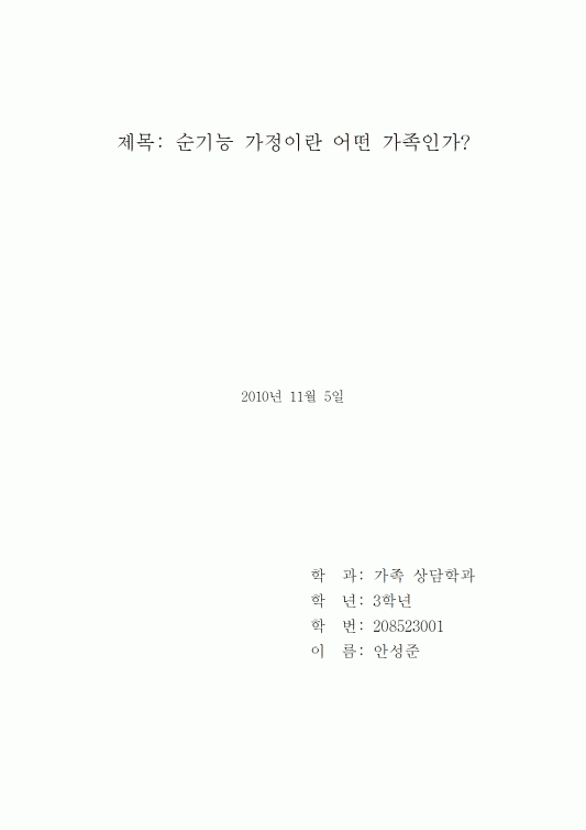 순기능가족이란