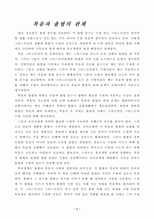 복음과율법 레포트 자료