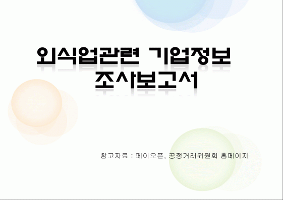 외식업계 인사 급여제도 분석
