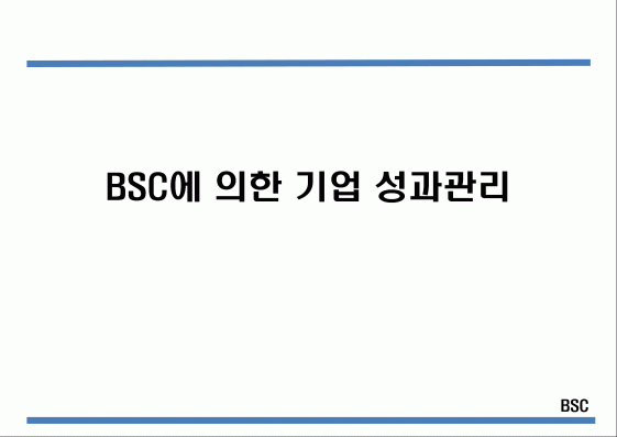 BSC에 의한 기업 성과관리