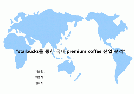 스타벅스를 통해 분석한 국내 premium coffee시장