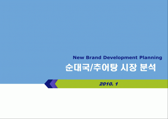 순대국 추어탕 한식산업 비교분석
