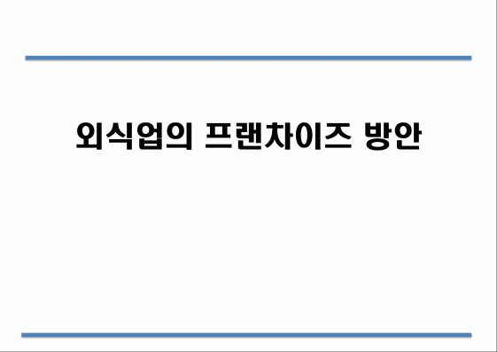 외식업의 프렌차이즈방안