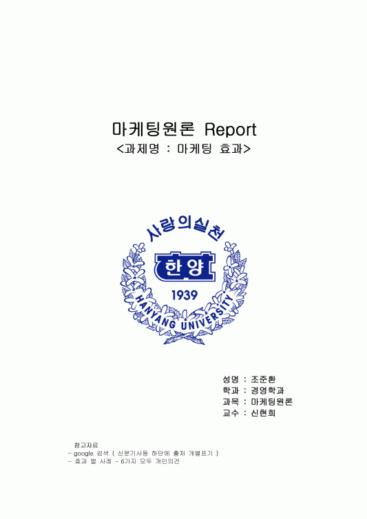 마케팅효과 (기대치위반의 효과, 권위의 상징물효과, 나비효과)