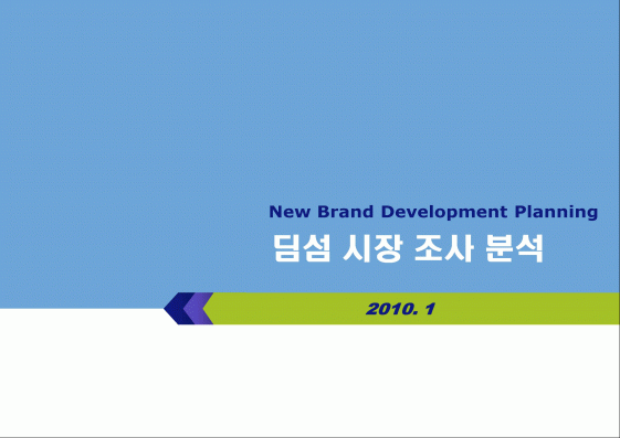 국내 딤섬시장 분석