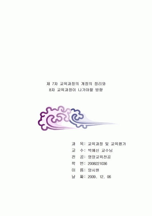 제 7차 교육과정의 개정의 정리와 8차 교육과정이 나가야할 방향