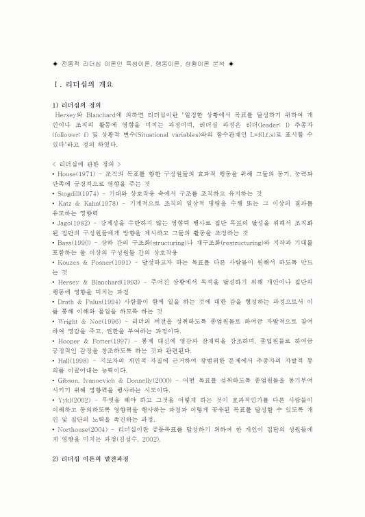 전통적 리더십 이론인 특성이론, 행동이론, 상황이론 분석