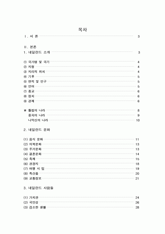 작지만 큰나라 네덜란드