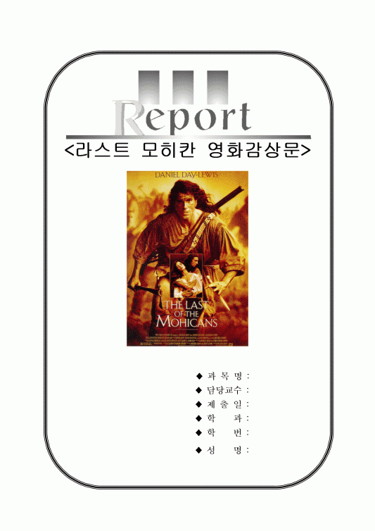라스트모히칸 영화감상[라스트모히칸 감상문][라스트모히칸 영화감상문][라스트모히칸 감상][라스트모히칸]