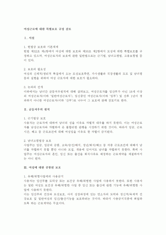 여성근로에 대한 특별보호 규정 검토