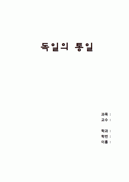 분단과통일-독일의통일