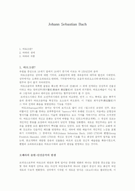 요한 세바스티안 바흐 ( Johann Sebastian Bach )의 생애와 작품