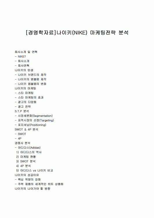 [경영학자료]나이키(NIKE) 마케팅전략 분석