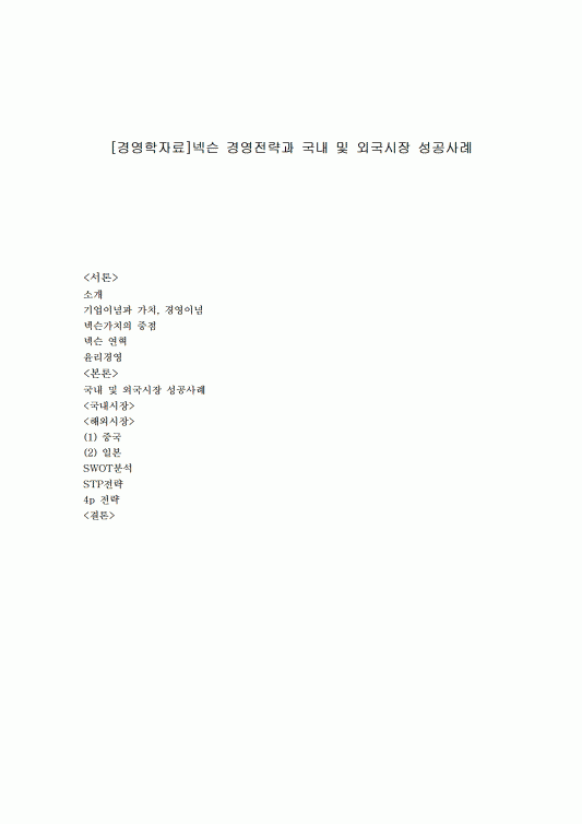 [경영학자료]넥슨 경영전략과 국내 및 외국시장 성공사례