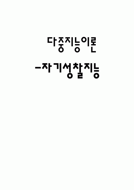 다중지능 이론 중 자기성찰지능에 관한 모든 것
