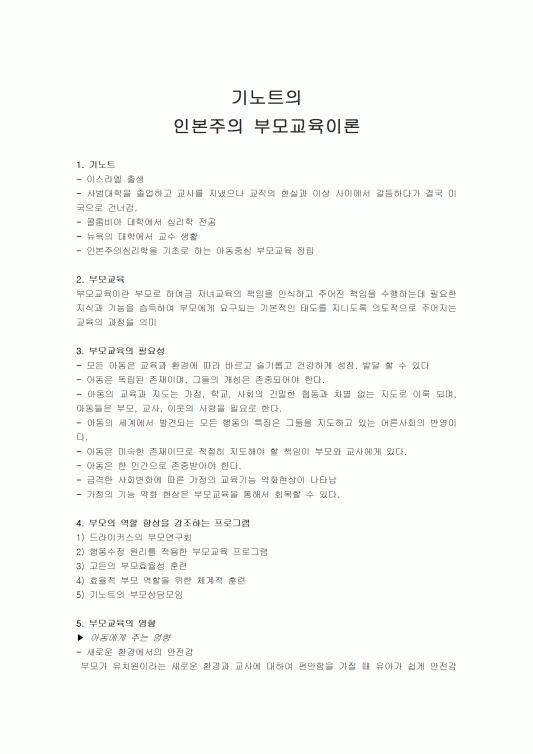기노트의 인본주의부모교육이론