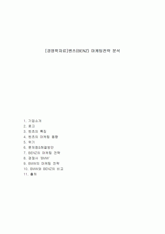 [경영학자료]벤츠(BENZ) 마케팅전략 분석