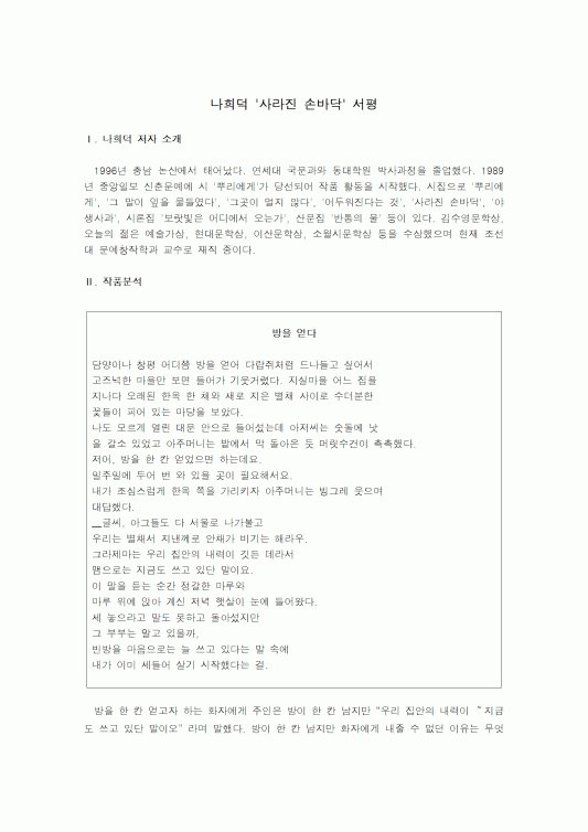 나희덕 사라진 손바닥 서평
