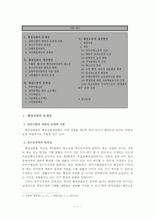 [행정법] 행정쟁송의 문제점과 개선방안