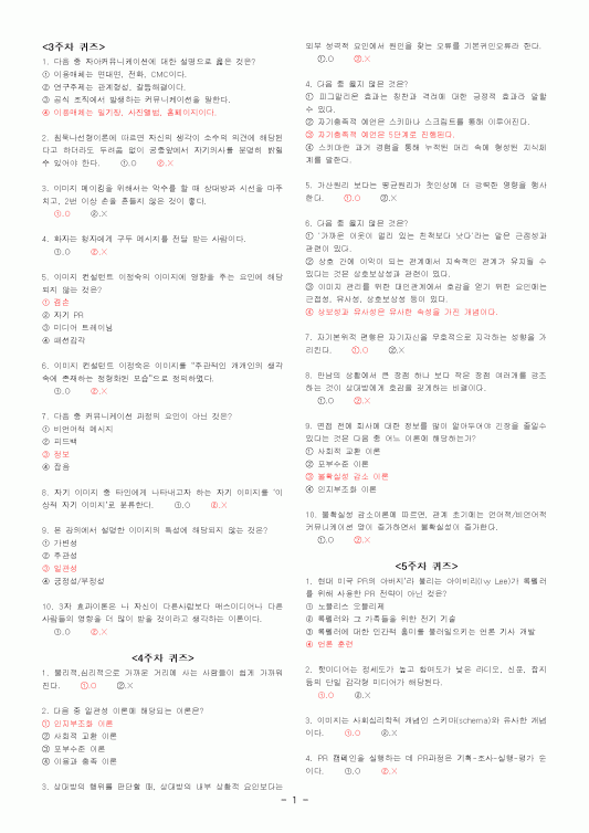 [인문과학] 이미지관리와 커뮤니케이션 퀴즈