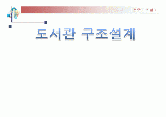 마이다스 구조설계