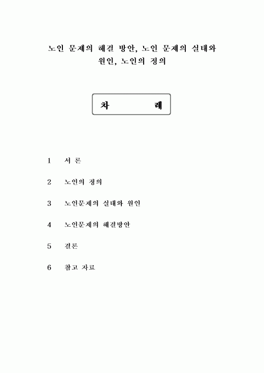 노인 문제의 해결 방안, 노인 문제의 실태와 원인, 노인의 정의
