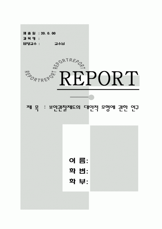 보안관찰제도의 대안적 모형에 관한 연구