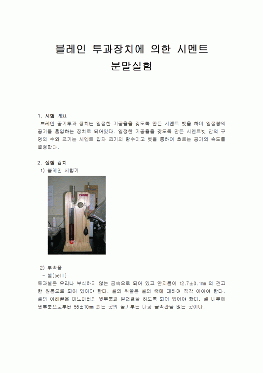 블레인 투과장치에 의한 시멘트 분말실험