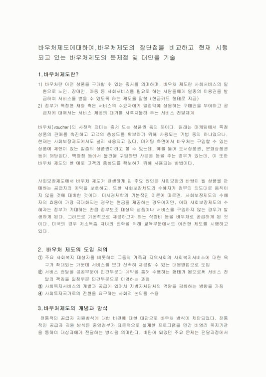 바우처제도에대하여, 바우처제도의 장단점을 비교, 현재 시행되고 있는 바우처제도의 문제점 및 대안을 기술