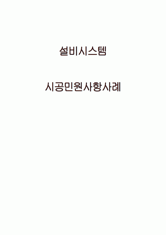 설비시스템 시공민원사항사례