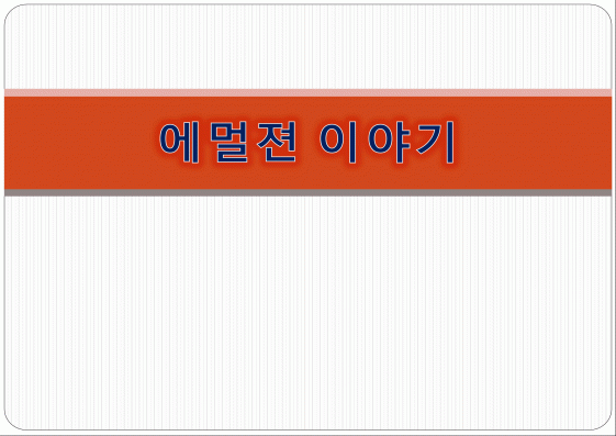 [공학/컴퓨터/통신] 에멀젼 이야기