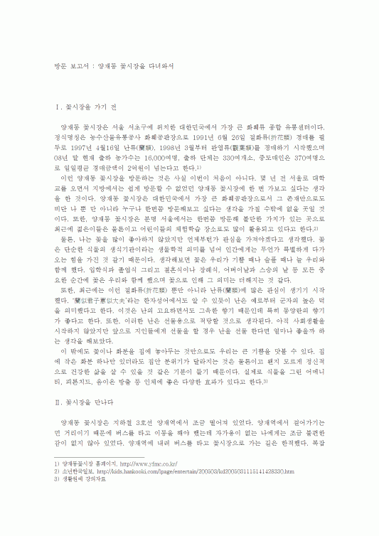 양재동 꽃시장 견학보고서