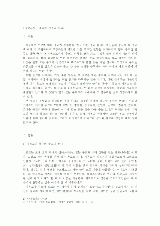 불교와 기독교 비교
