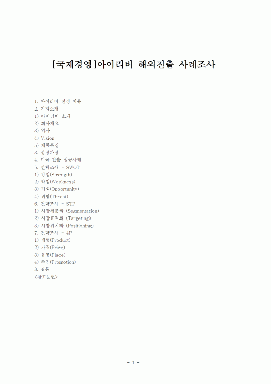 [국제경영]아이리버 해외진출 사례조사