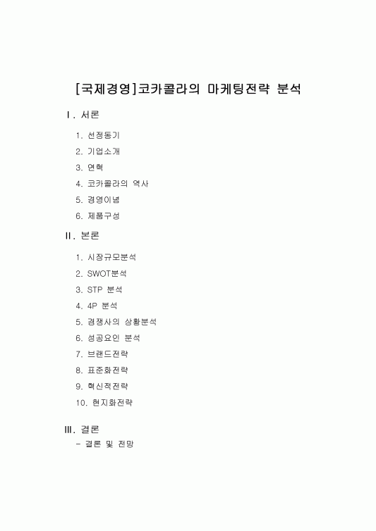 [국제경영]코카콜라의 마케팅전략 분석